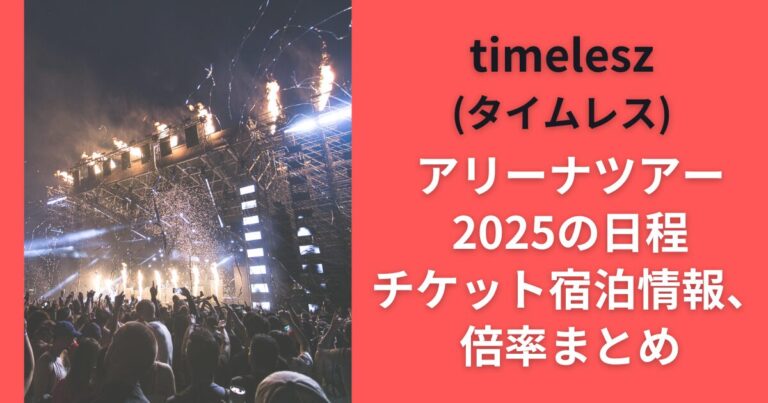 timelesz(タイムレス)アリーナツアー2025の日程チケット宿泊情報、倍率まとめ - まったりまりんのブログ