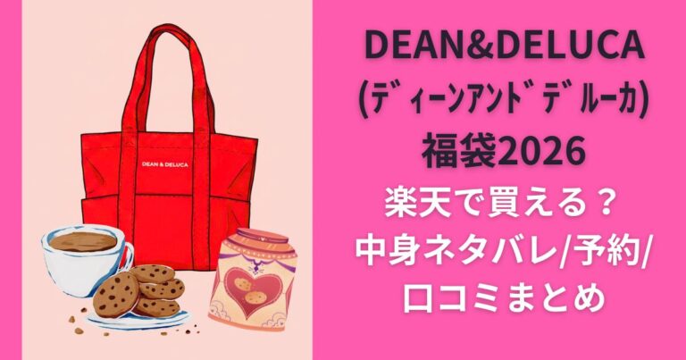 DEAN&DELUCA(ﾃﾞｨｰﾝｱﾝﾄﾞﾃﾞﾙｰｶ)福袋2026楽天で買える？中身ネタバレ/予約/口コミまとめ - まったりまりんのブログ