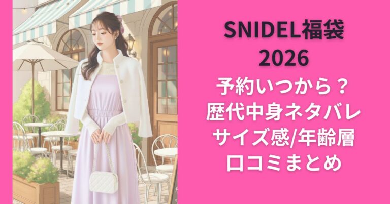 SNIDELｽﾅｲﾃﾞﾙ福袋2026予約いつから？歴代中身ネタバレ/サイズ感/年齢層/口コミまとめ - まったりまりんのブログ