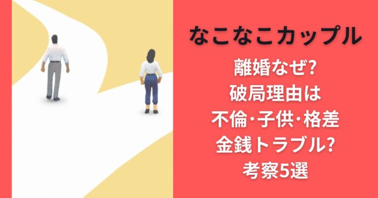 なこなこカップル離婚なぜ?破局理由は不倫･子供･格差･金銭トラブル?考察5選 - まったりまりんのブログ